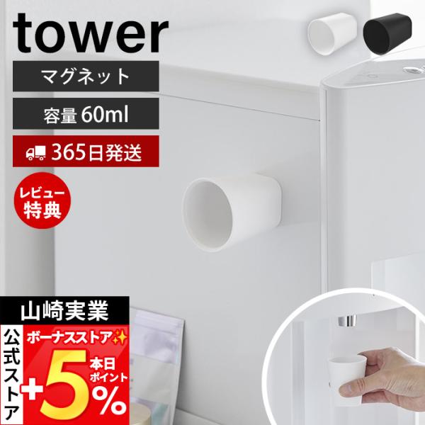 スタイリッシュなデザインが人気のtower（ タワー ）シリーズのちょこっとお薬マグネットタンブラー。マグネットが付くキッチンパネルやウォーターサーバーに取り付けられるミニタンブラー。【本体サイズ】 約幅5cm×奥行5cm×高さ5.5cm【...
