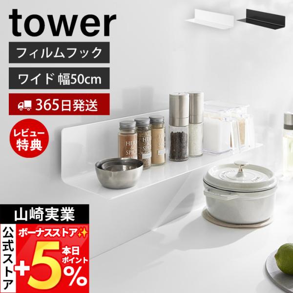 スタイリッシュなデザインが人気のtower（ タワー ）シリーズのフィルムフックキッチン棚 ワイド。フィルムフックでマグネットがつかない壁に簡単取り付けできるウォールラック。【本体サイズ】 本体：約幅50cm×奥行15.1cm×高さ10cm...