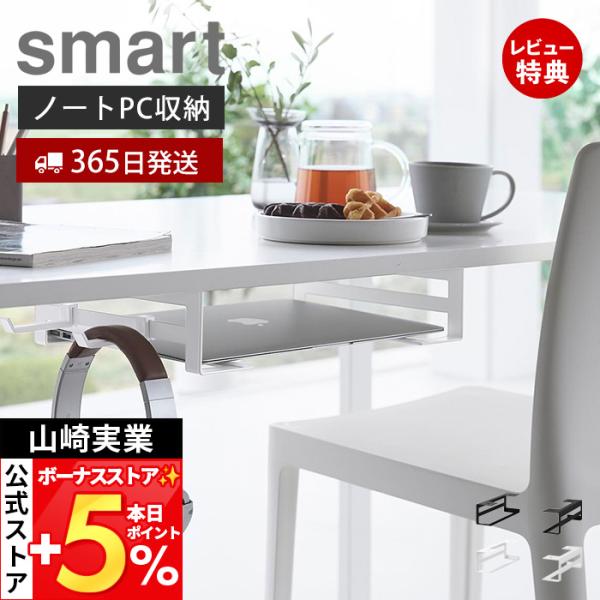 ●商品についてノートパソコンや周辺機器をデスク下に一括収納できるラックです。置き場所に困るノートパソコンをスッキリ収納可能。収納物をキズから守るフェルト付きで、奥のガイドが落下を防ぎます。側面があいているのでケーブル類に干渉せず、快適に使用...