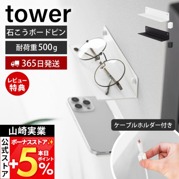 スタイリッシュなデザインが人気のtower（ タワー ）シリーズの壁付けメガネラック。石こうボードピンで簡単設置。入浴や洗顔時の一時置きに便利なメガネラック。【本体サイズ】 本体：約幅16cm×奥行6.4cm×高さ3.9cmケーブルホルダー...