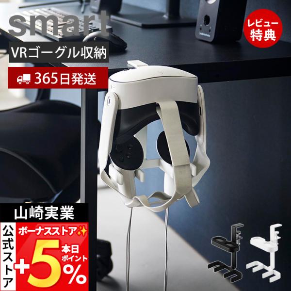 ●商品についてデスク横にスリムに取り付けられるVRゴーグル＆コントローラー収納ラックです。置き場所に困るVRヘッドセットもスマートにまとめて収納。収納部はシリコーン製のクッション付きなのでコントローラーをキズつけずに収納できます。VRゴーグ...