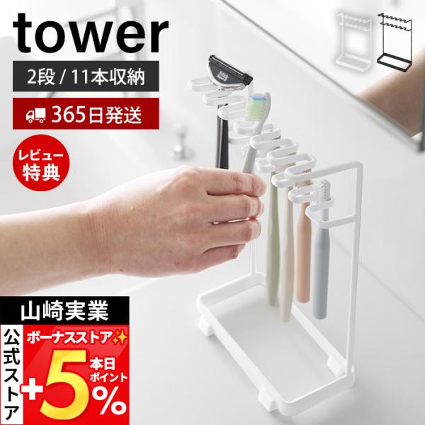 スタイリッシュなデザインが人気のtower（ タワー ）シリーズの歯ブラシ&amp;替え歯ブラシスタンド タワー 2段。2段でたっぷり収納できる歯ブラシ＆替えブラシスタンド。【本体サイズ】 約幅14.6cm×奥行7cm×高さ23.7cm【本...