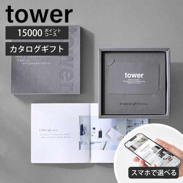 スタイリッシュなデザインが人気のtower（ タワー ）シリーズのギフトカードカタログ。シンプルなデザインで空間にスッと溶け込み、日常を心地よく彩る「tower」シリーズ。そのスタイリッシュかつ機能的なアイテムの中からスマホやPCで手軽に選...