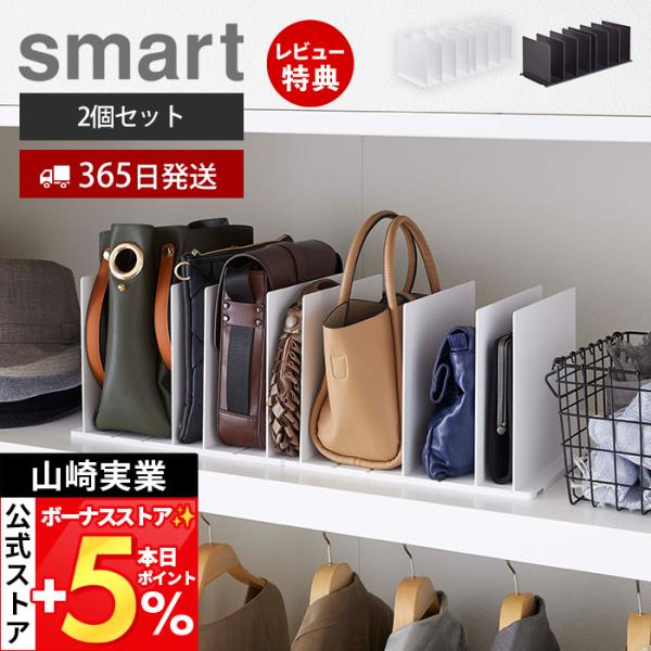 ●商品についてバッグを立てて美しく収納できる、2個組のバッグ収納スタンドです。バッグ同士が重ならず、一つずつ仕切って収納できるため、型崩れを防ぎながら見やすく整理できます。仕切り板はバッグのサイズや厚みに合わせて位置を調節でき、紙袋や段ボー...