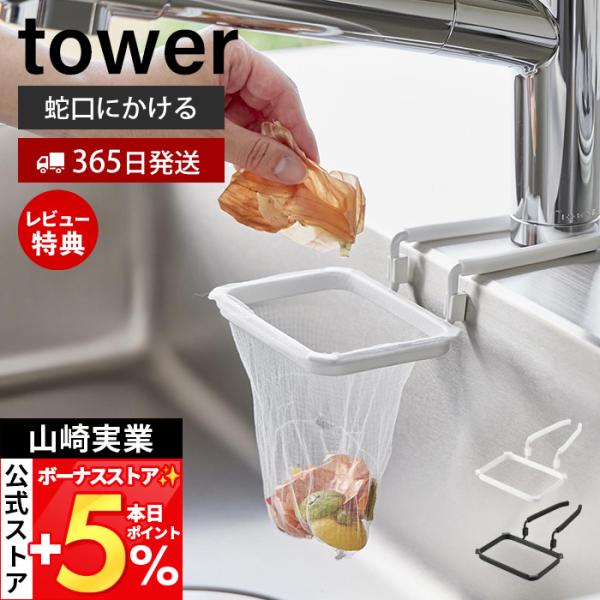 ●商品についてシンクの蛇口に掛けるだけで設置できる、水切りネットホルダー。調理中に出る野菜くずや生ごみをパッと捨てられるので、シンク内を汚しにくくします。蛇口の根元に差し込むだけのシンプル構造で、工具不要です。市販の水切りネットに対応し、底...