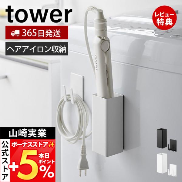 ●商品についてマグネットで簡単に取り付けできるヘアーアイロン＆コードホルダーです。電源コードはコードホルダーに引っ掛けて収納できるのですっきりと整理できます。●よく検索されるキーワードカールアイロン ストレートアイロン 収納 磁石 洗面所 ...