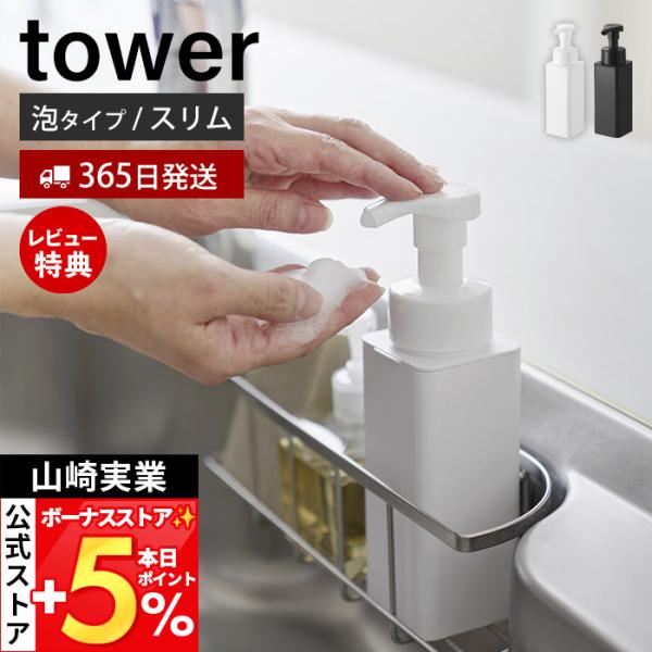 ●商品についてシンクカゴにすっきり収まる、スリム設計の泡タイプディスペンサー。泡タイプ専用のポンプを最小しているので、ワンプッシュでやさしい泡が出て食器洗いや手洗いもスムーズ。泡立ての手間がなく、効率よく使えるのがポイントです。容器は詰め替...