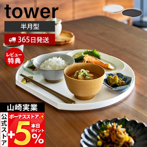 ●商品についてランチョンマット感覚で使える、半月型デザインのおしゃれなキッチントレーです。小皿から大皿までしっかり置ける大きめサイズで、食事やドリンクをまとめてスムーズに持ち運び可能。メイン皿やスープ、サラダ、グラスなどを並べるだけで、カフ...