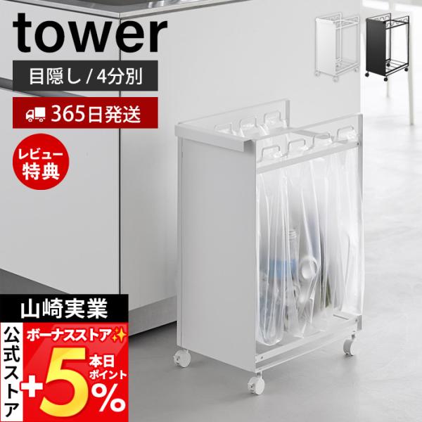 ●商品について4分別対応の目隠しダストワゴンです。袋を掛けるだけのシンプル構造で、瓶・缶・ペットボトル・プラスチックなどを効率よく分別。前面パネルで中身を隠しながら、生活感を抑えたすっきりとした空間を演出します。スリム設計のため、キッチンカ...