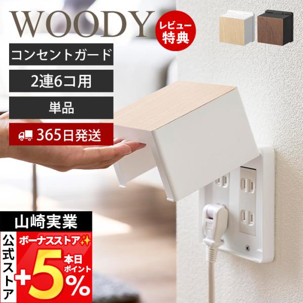 ●商品について木目柄がアクセントになったWOODYシリーズのコンセントガード。コンセントの引き抜き・事故防止に役立つコンセントガード。お子さまやペットのいたずらや思いがけない事故を防ぎます。フタを閉めるとコンセントがすっぽり隠れるフルカバー...