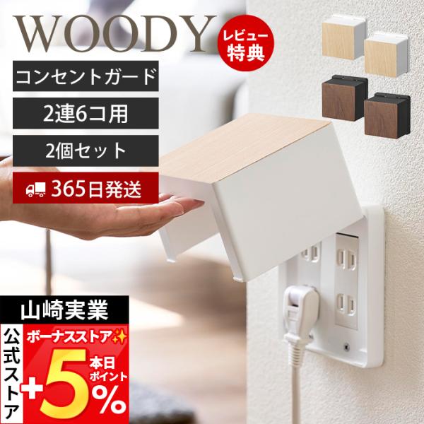 ●商品について木目柄がアクセントになったWOODYシリーズのコンセントガード。コンセントの引き抜き・事故防止に役立つコンセントガード。お子さまやペットのいたずらや思いがけない事故を防ぎます。フタを閉めるとコンセントがすっぽり隠れるフルカバー...