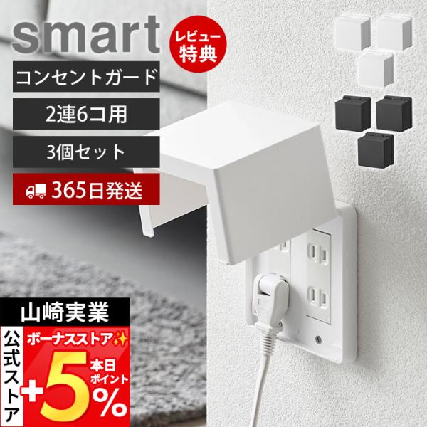 ●商品についてスタイリッシュなデザインが人気のsmart（ スマート ）シリーズのコンセントガード 3個セット。コンセントの引き抜き・事故防止に役立つコンセントガード。お子さまやペットのいたずらや思いがけない事故を防ぎます。フタを閉めるとコ...