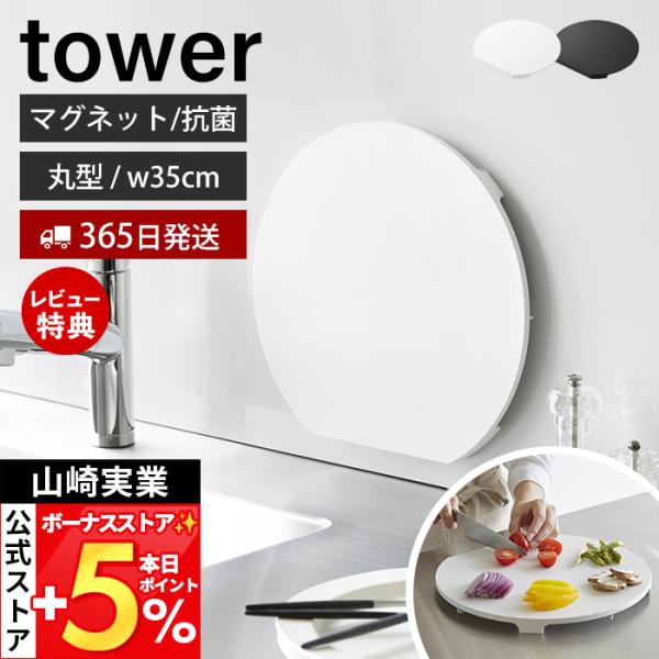 ●商品についてマグネットで浮かせて収納できる、抗菌仕様の丸型まな板です。使用後は壁面に貼り付けて乾燥できるため、水切れが良く衛生的。ベタ置きにならずぬめりや雑菌の繁殖を抑えやすい設計です。奥行きのある丸型で、大きな食材や複数の食材も一度にカ...