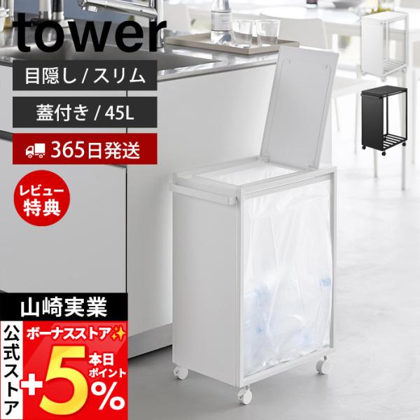 ●商品について45L対応の蓋付きスリムダストワゴンです。一般的な45Lゴミ袋に対応し、日常のゴミをしっかり収容。前面パネルで中身を目隠ししながら、生活感を抑えたすっきりとした空間を保ちます。蓋付き設計により、気になるニオイや見た目にも配慮。...