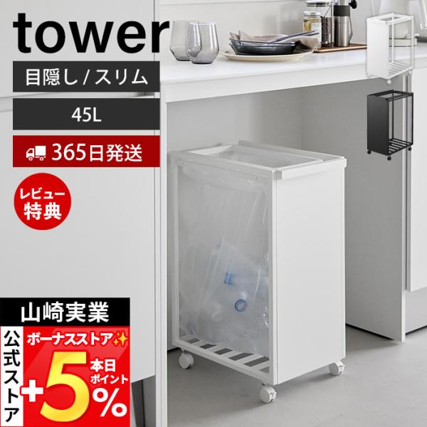 ●商品について45L対応の蓋なしスリムダストワゴンです。蓋がないことで、ワンアクションでゴミを捨てられる快適設計。調理中や作業中でも手間なく使え、日常の動作をスムーズにします。前面パネルで中身をしっかり目隠しし、生活感は抑えたまま。見た目の...