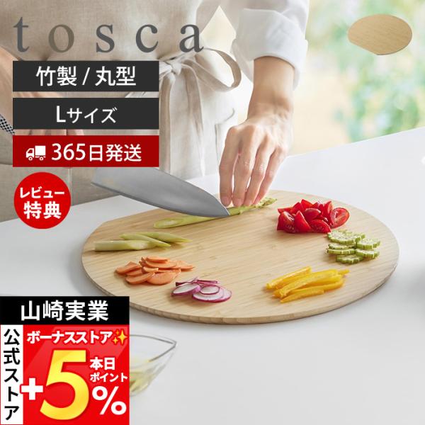 ●商品について食材を一度にまとめて下ごしらえできる、竹製の丸型まな板です。広々とした作業面により、複数の食材を同時にカットでき、調理効率を高めます。丸型形状は使い勝手がよく、盛り付け用ボードとしてそのまま食卓に出しても映えるデザインです。竹...