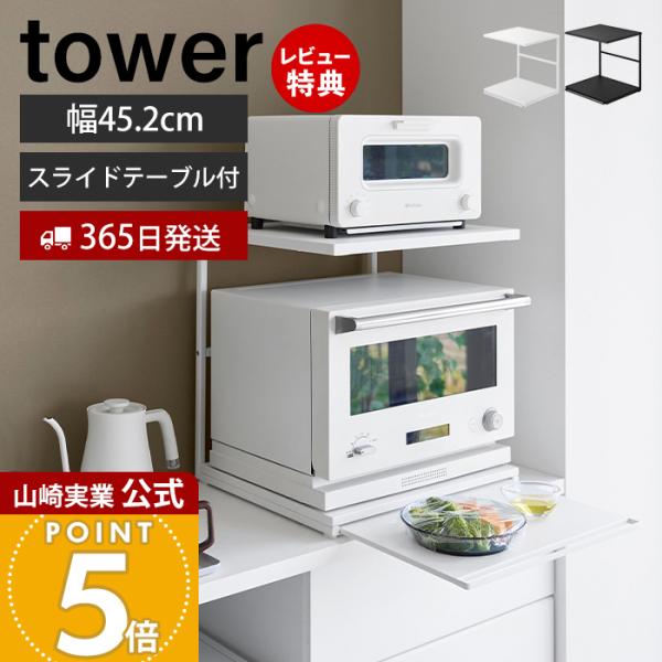 ●商品について電子レンジとトースターをまとめて収納できる、2段タイプのキッチン家電ラック。スライドテーブル付きで、必要なときだけ引き出して作業スペースとして使えます。レンジ前の一時置きや、調理中のちょっとしたスペース確保に便利。大型レンジも...