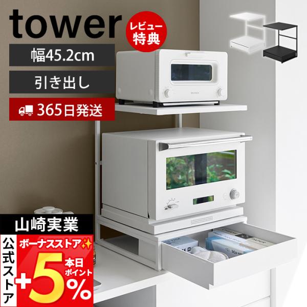 ●商品について電子レンジとトースターをまとめて収納できる、2段タイプのキッチン家電ラック。引き出し付きで、キッチン小物をまとめて収納できます。レンジ周りで使うラップやミトンなどの収納に便利。大型レンジも置ける余裕のある高さ設計で、限られたキ...