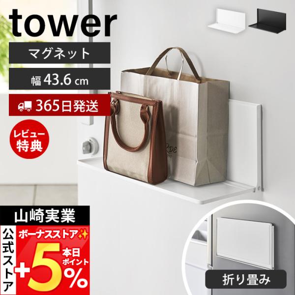 ●商品についてマグネットエントランス折り畳み棚 タワーは、マグネットで玄関扉やスチール面に簡単に設置できる折り畳み式の簡易棚です。荷物の一時置きスペースが欲しいときだけサッと広げて使え、使わないときは薄く折り畳めるため、限られたスペースでも...