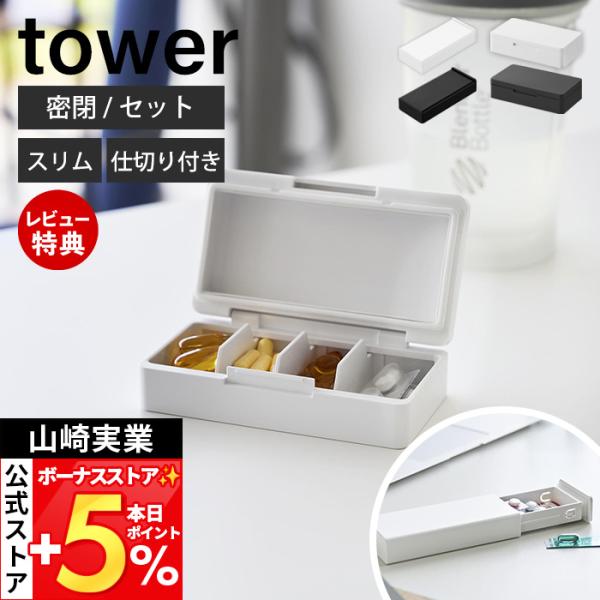 ●商品について仕切りが動く密閉ピルケースと密閉スリムピルケースをセットにしました。どちらもシリコーンパッキン付きでしっかり密閉でき、持ち運びにも適したコンパクトなサイズ。毎日の服薬管理から旅行や出張まで、さまざまなシーンで活躍します。仕切り...