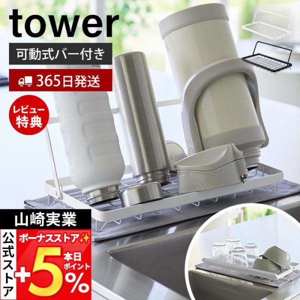 ●商品について必要な時にサッと出して使える、水筒対応の水切りバスケット。可動式のスタンドバーにボトルやタンブラーを立てたまましっかり乾かせる設計で、内側まで効率よく乾燥できます。プレートやグラスもまとめて置ける使いやすいサイズ感で、使わない...