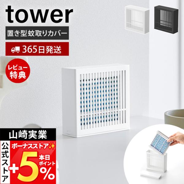 ●よく検索されるキーワード蚊取り器 蚊取り器カバー 置き型蚊取りカバー 非加熱式蚊取 室内蚊取り 虫よけケース 生活感隠し 生活感対策 収納カバー カバーケース 目隠し 卓上 コンパクト 空間になじむ 夏対策 蚊対策 夏 梅雨 害虫対策 北...