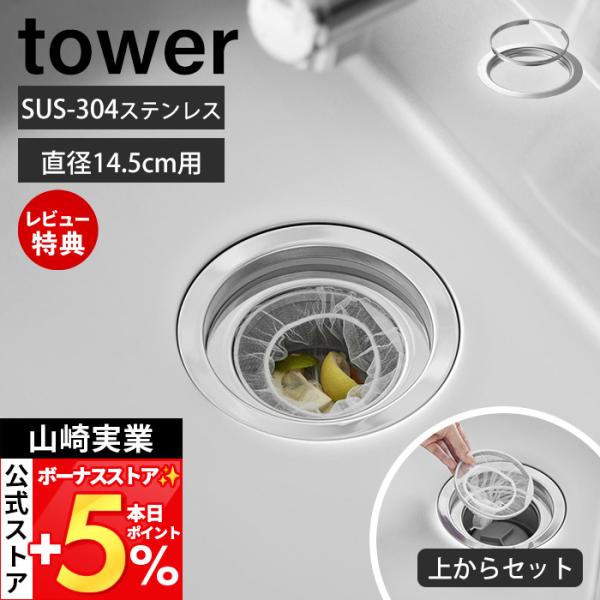 ●商品について水切りネットの交換をスムーズに行える、towerの上からセットする排水口用水切りネットホルダーです。排水カゴを使わないシンプルな構造で、ヌメリや汚れが溜まりにくく、お手入れの手間を軽減します。水切りネットは付属のリングに被せて...