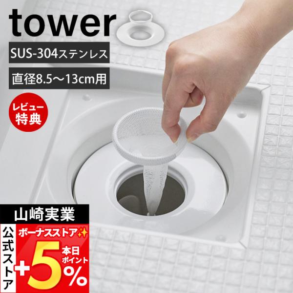 【発売日：2026年07月31日】●商品について排水カゴを使わずに水切りネットを設置できる、towerの浴室用排水口ネットホルダーシリーズです。ステンレス（SUS-304）製でサビに強く、清潔な状態を保ちやすいシンプルな構造。ホルダー本体は...