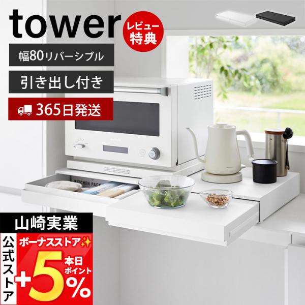 ●商品について●電子レンジやトースターなどの家電下を有効活用できる、スライドテーブル＆引き出し付き収納ラックです。スライドテーブルと引き出しは裏返して使える2WAY仕様で、作業スペースや収納スペースを用途に合わせて使い分けできます。必要な時...