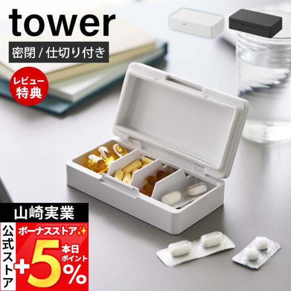 ●商品について仕切りが自由に動かせる「仕切りが動く密閉ピルケース tower」は、収納するものに合わせてレイアウトを変更できる便利な携帯用ケースです。取り外し可能な仕切りは好きな位置に設置できるため、大きさの異なる錠剤やサプリメントもすっき...