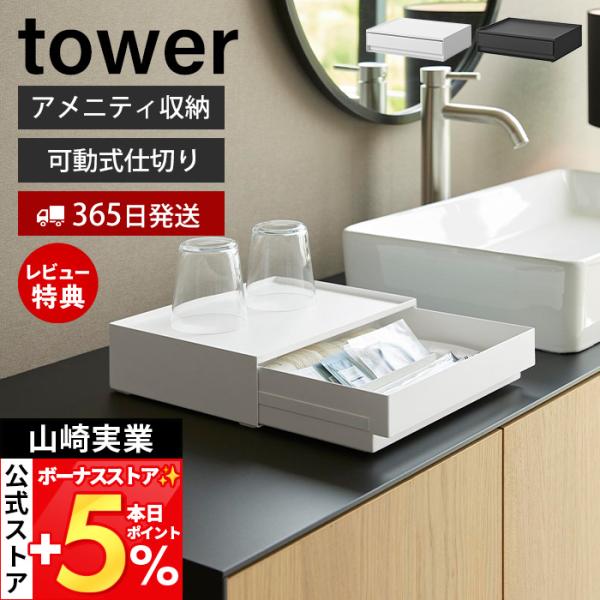 ●商品について洗面まわりのアメニティをすっきり隠せる、トレー付きの引き出し収納です。カップやドリンクまわりの小物をまとめて置けるので、整ったドリンクスペースを作れます。付属の可動式マグネット仕切り(2個)を使えば、パウチタイプのシャンプー類...