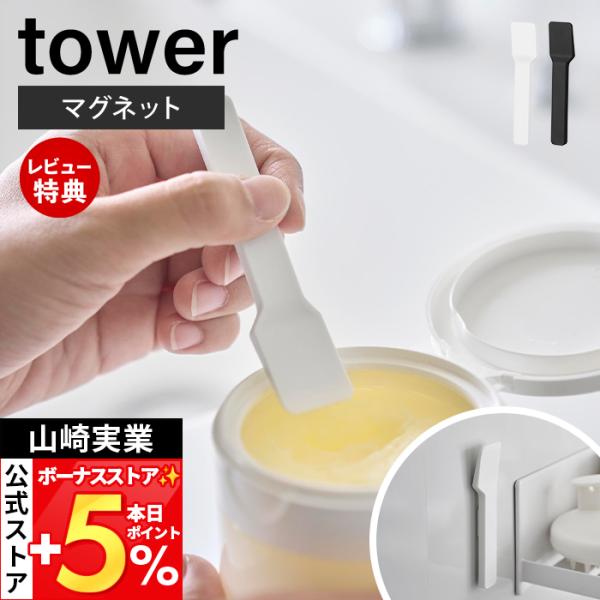 ●商品について美容クリームに直接触れず、衛生的にすくえるシリコーン製スパチュラ。先端に角度がついた形状で、クリームをスムーズにすくえます。程よくしなる素材で、容器の内側に残ったクリームも無駄なく使えます。マグネットタイプなので、スチール面な...