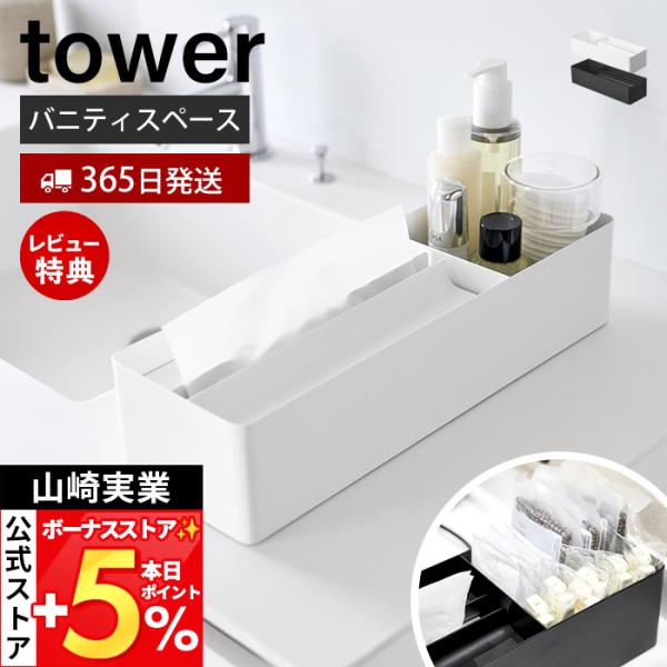 ●商品についてペーパータオルと洗面小物をまとめて整理できるオーガナイザー。ペーパータオルを上部から取り出せる構造で、洗面台でも使いやすい設計です。横のスペースには、ハンドソープや除菌スプレー、歯ブラシスタンドなどの小物をまとめて置くことが可...