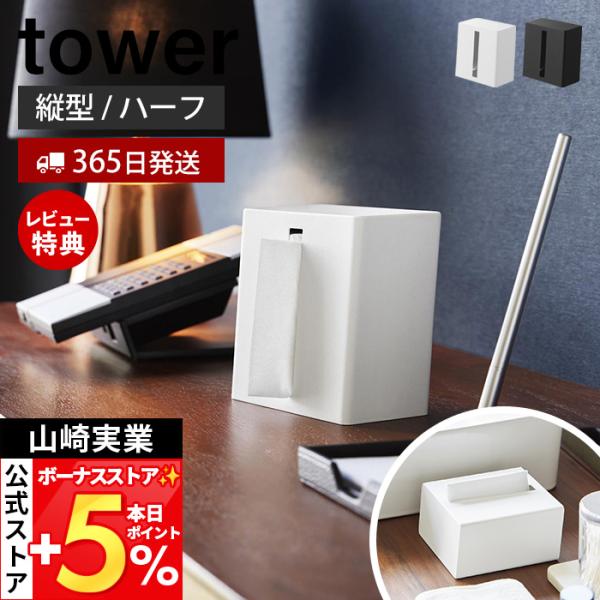 ●商品について省スペースで使える、縦型ハーフサイズのティッシュケースです。一般的なティッシュの約半分のハーフサイズに対応。デスクや洗面台、ベッドサイドなど限られたスペースでも無理なく設置できます。縦置きできるので設置面積がスリムで、すっきり...