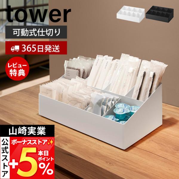 ●商品について可動式の仕切り付きで、歯ブラシやかみそりなど種類の異なるアメニティをすっきり仕分けできるアメニティバーボックス。前面に傾斜のある設計で中身が見やすく、必要な物をスムーズに取り出せます。ホテルライクなデザインで、洗面台やカウンタ...