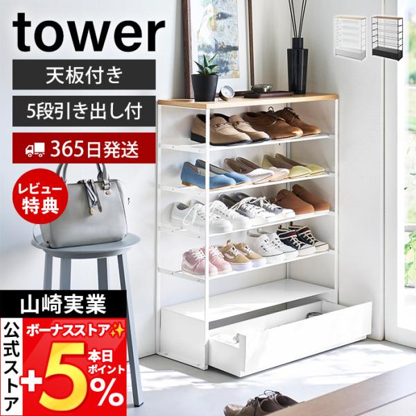 ●商品について天板＆引き出し付きで、靴も小物もまとめて収納できる5段シューズラックです。下駄箱に入りきらない靴をすっきり整理でき、大人用の靴やサンダルまでたっぷり収納可能。引き出し付きにはシューズケア用品や玄関小物を入れられ、靴のお手入れも...
