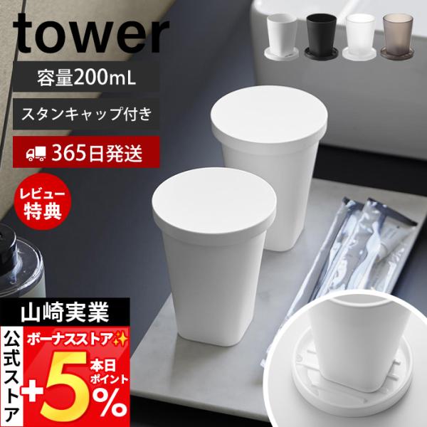 ●商品についてシンプルで洗練されたデザインのtowerシリーズのタンブラー。マットな質感と直線的なフォルムで、洗面所やキッチン、デスク周りにもすっとなじみます。本体は軽くて割れにくい樹脂製。耐熱・耐冷性があり、うがい用やドリンク用として日常...