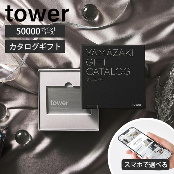 スタイリッシュなデザインが人気のtower（ タワー ）シリーズのギフトカードカタログ。シンプルなデザインで空間にスッと溶け込み、日常を心地よく彩る「tower」シリーズ。そのスタイリッシュかつ機能的なアイテムの中からスマホやPCで手軽に選...