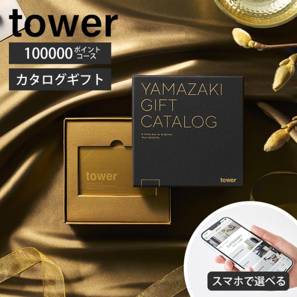 スタイリッシュなデザインが人気のtower（ タワー ）シリーズのギフトカードカタログ。シンプルなデザインで空間にスッと溶け込み、日常を心地よく彩る「tower」シリーズ。そのスタイリッシュかつ機能的なアイテムの中からスマホやPCで手軽に選...