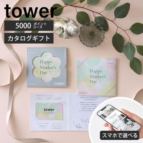 感謝の気持ちを“選べる楽しさ”とともに贈る、特別な日にふさわしいtowerの母の日限定のカタログギフトです。人気のtower商品の中から好みの品を自由に選べるため、贈る側の想いと受け取る方の満足感を同時に叶えます。華やかなデザインのギフトカ...