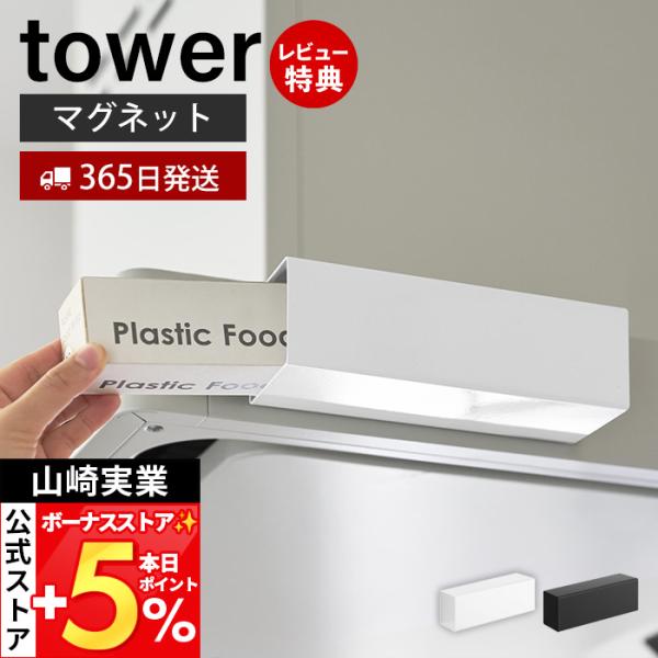 ●商品についてレンジフードにマグネットで簡単に取り付けられる、towerのラップホルダーです。調理中によく使うラップやアルミホイルを浮かせて収納できるため、キッチンまわりをすっきり整頓できます。オープンタイプなので出し入れがしやすく、必要な...