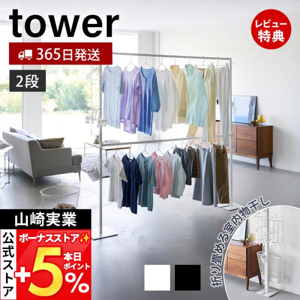 ●商品について実用性とデザイン性を兼ね備えた室内物干しです。ハンガーパイプを上下2段に設置できるため、限られたスペースを有効に使いながら、たくさんの衣類をまとめて干すことができます。サッと広げて簡単に設置でき、用途に合わせて1段・2段の使い...