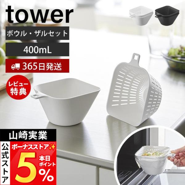 ●商品についてチリトリボウル＆ザルセット タワー 400mLは、まな板の上で切った食材をサッとすくえて、そのまま調理に使えるボウルとザルのセットです。切った野菜や食材を移し替えるひと手間を減らし、下ごしらえをスムーズに。ボウルとザルを重ねて...