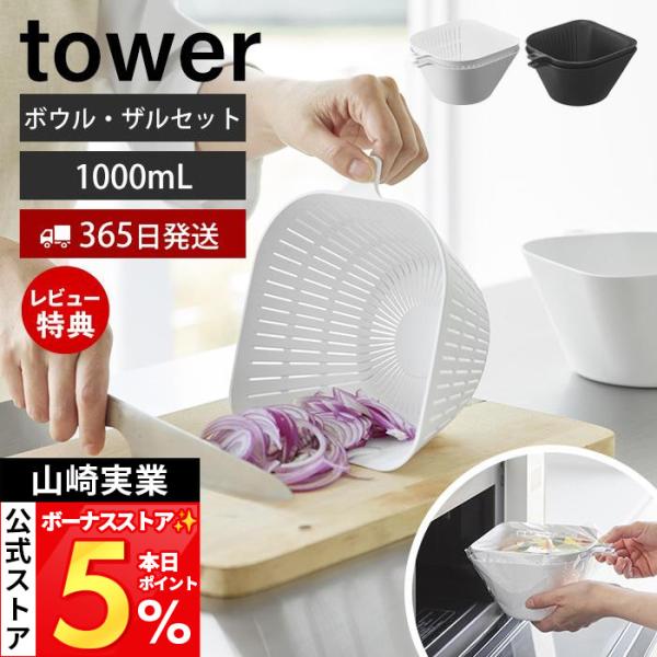 ●商品についてチリトリボウル＆ザルセット タワー 1000mLは、切った食材をまな板からサッとすくい、そのまま調理できるボウルとザルのセット。ザルとボウルを重ねて使えるため、洗った野菜などの水切りにも便利。ザルには持ち手が付いており、洗う・...