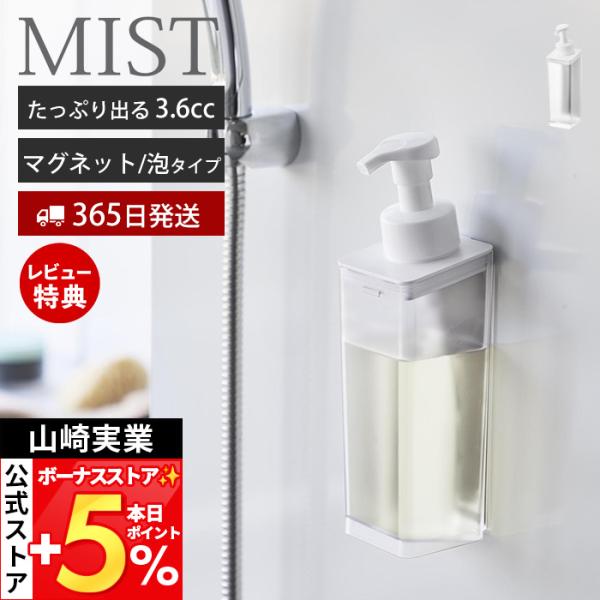 ●商品について1プッシュでたっぷり泡が出せる、MISTのマグネットディスペンサーです。ポンプ位置を奥側に設計することで、押した際の力が壁面へ伝わりやすく、マグネットで浮かせたまま快適に使用できます。洗面所や浴室の壁面に取り付けることで、ボト...