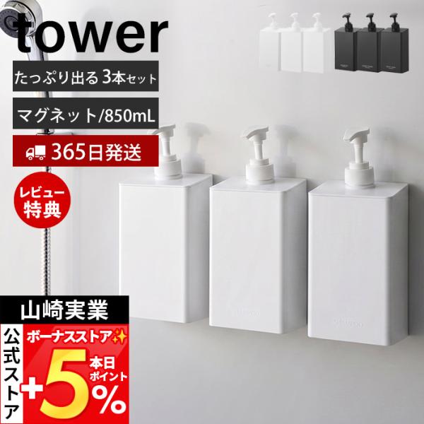 ●商品についてたっぷり入る850mLの大容量設計で、詰め替えの手間を軽減できるtowerのマグネットディスペンサーです。強力マグネットで浴室や洗面所の壁面に簡単に取り付けられ、ボトル底のぬめりや水アカを防ぎながら衛生的に収納できます。ポンプ...
