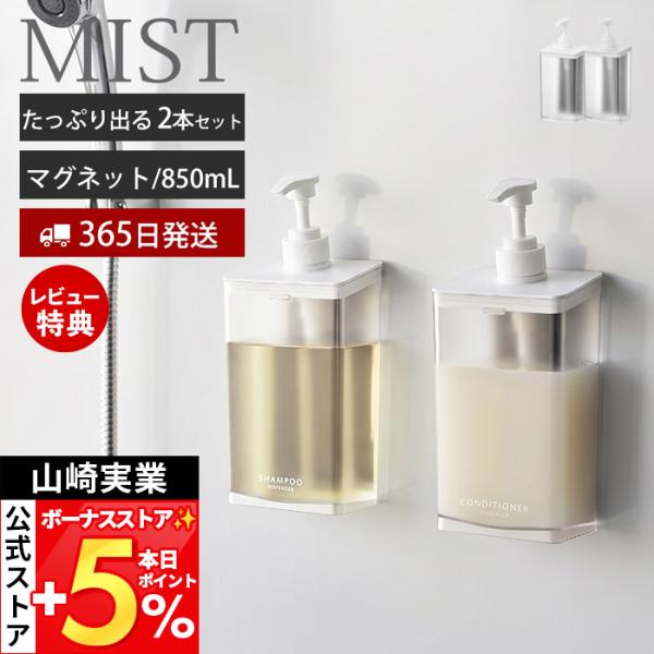 ●商品についてたっぷり入る850mLの大容量設計で、詰め替えの手間を軽減できるMISTのマグネットディスペンサーです。強力マグネットで浴室や洗面所の壁面に簡単に取り付けられ、ボトル底のぬめりや水アカを防ぎながら衛生的に収納できます。ポンプ位...