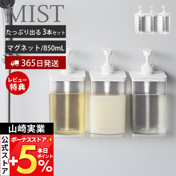 ●商品についてたっぷり入る850mLの大容量設計で、詰め替えの手間を軽減できるMISTのマグネットディスペンサーです。強力マグネットで浴室や洗面所の壁面に簡単に取り付けられ、ボトル底のぬめりや水アカを防ぎながら衛生的に収納できます。ポンプ位...
