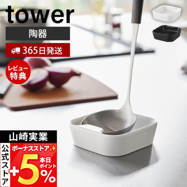 ●商品について調理中のお玉やレードルの置き場所に便利な、towerの陶器製お玉スタンドです。お玉を引っ掛けるように立てて収納できる構造で、調理台や食卓を汚しにくく、すっきりとした状態を保てます。受け皿部分にはお玉から落ちる汁気をしっかり受け...