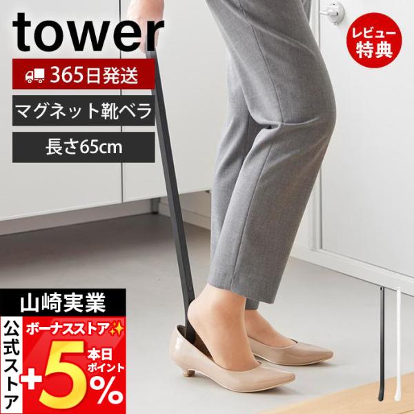 ●商品についてマグネット内蔵で玄関扉に収納できる、立ったままでも快適に使える全長65cmの靴ベラです。使いたいときにサッと手に取れ、使ったあとはそのままスチール扉に収納できます。先端に傾斜を持たせた形状で、靴をスムーズに履ける設計。空間に馴...